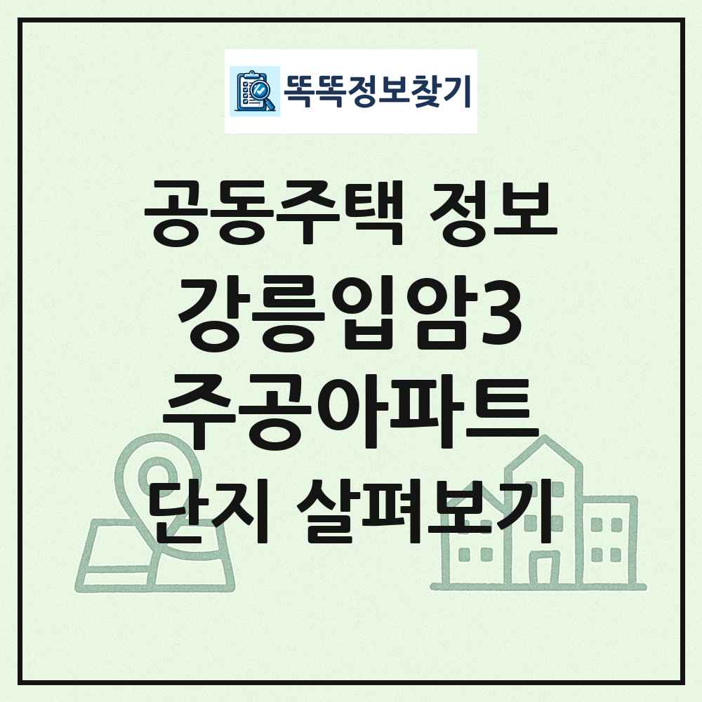 강릉입암3주공아파트 최신 공동주택 정보 똑똑정보찾기